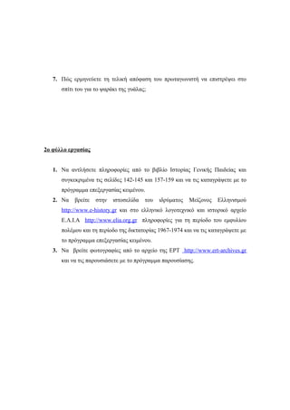 σεναριο διδασκαλιασ στα νεα ελληνικα κειμενα | DOC