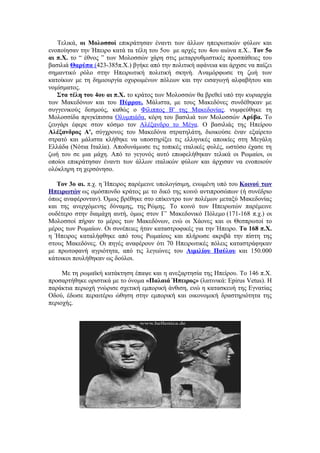 μολοσσοί | DOC
