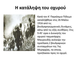 Παρουσίαση Ρούπελ | PPT