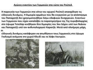 Παρουσίαση Ρούπελ | PPT