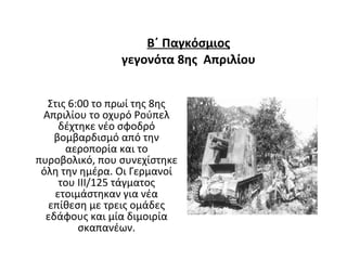 Παρουσίαση Ρούπελ | PPT
