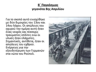 Παρουσίαση Ρούπελ | PPT