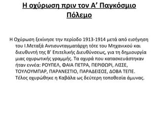 Παρουσίαση Ρούπελ | PPT