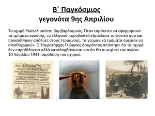 Παρουσίαση Ρούπελ | PPT