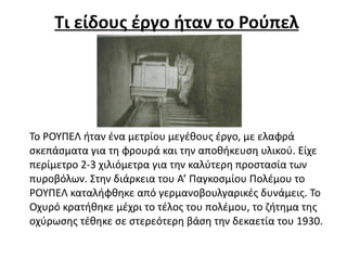 Παρουσίαση Ρούπελ | PPT