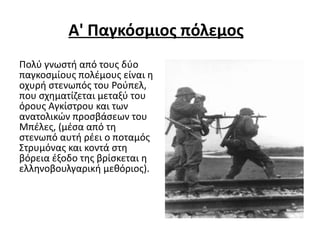 Παρουσίαση Ρούπελ | PPT