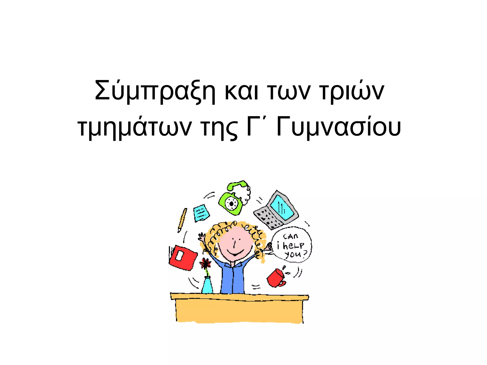 Η ΙΣΧΥΣ ΕΝ ΤΗ ΕΝΩΣΕΙ | PPT