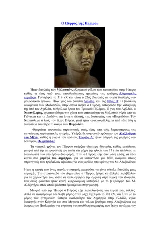 ο πύρρος της ηπείρου | DOC