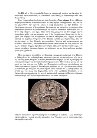 ο πύρρος της ηπείρου | DOC