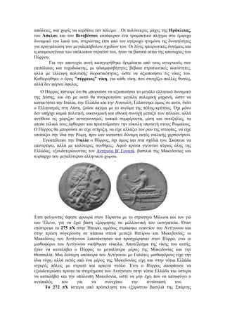 ο πύρρος της ηπείρου | DOC