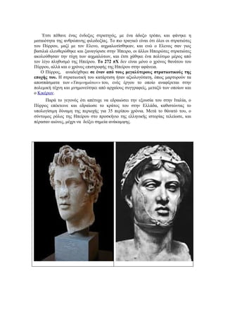 ο πύρρος της ηπείρου | DOC