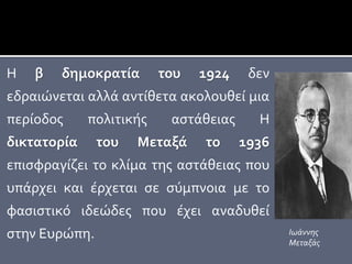 Νεότερη Λογοτεχνία 1922- 1945 | PDF