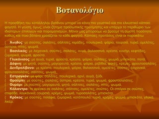βότανα και μαγειρική | PPT