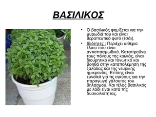 ιαματικες ιδιοτητες των βοτανων | PPT