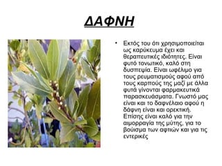 ιαματικες ιδιοτητες των βοτανων | PPT