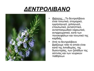 ιαματικες ιδιοτητες των βοτανων | PPT