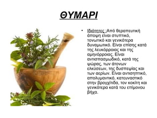 ιαματικες ιδιοτητες των βοτανων | PPT