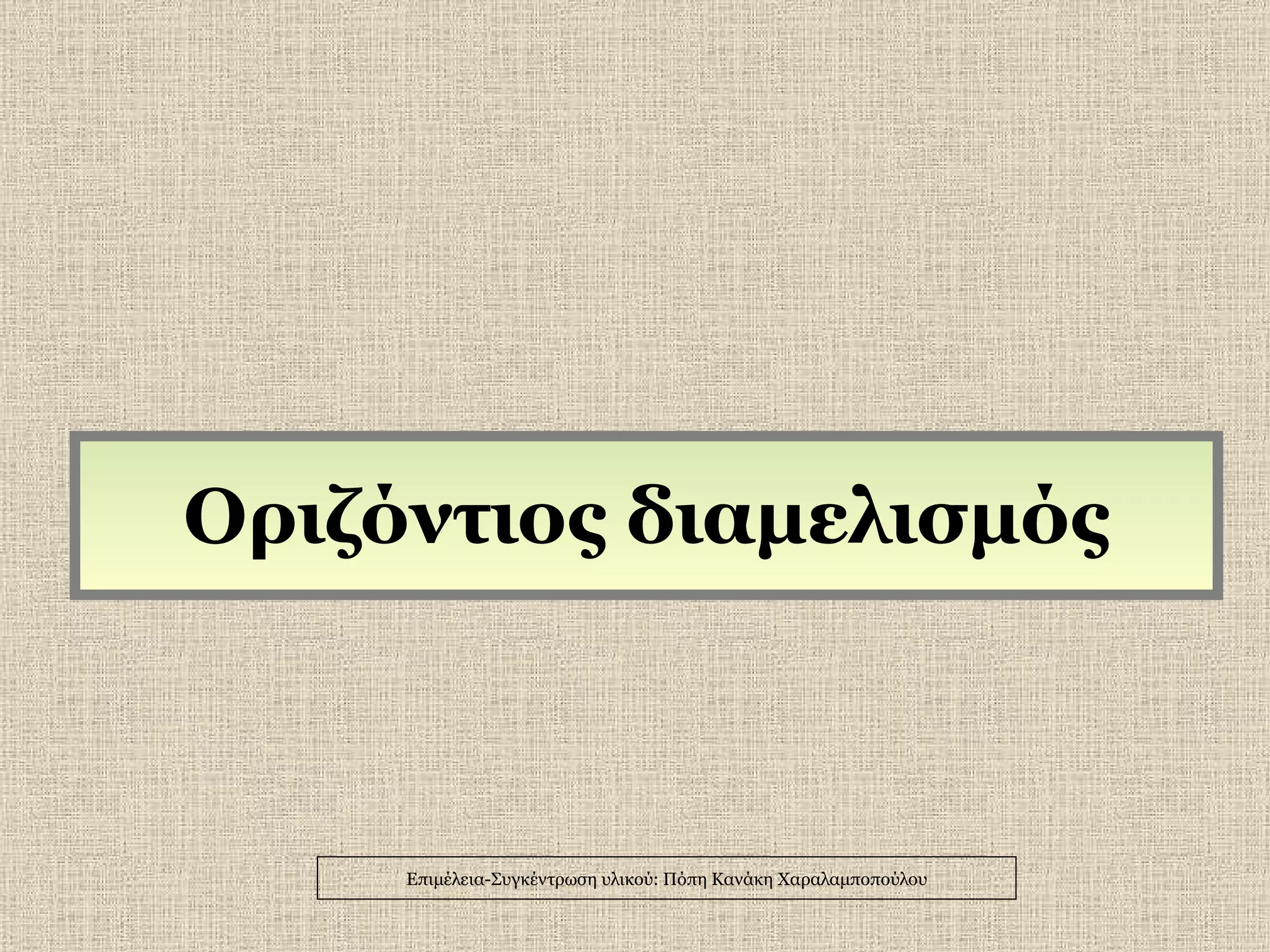 Γεωγραφικοί όροι:οριζόντιος διαμελισμός | PPT