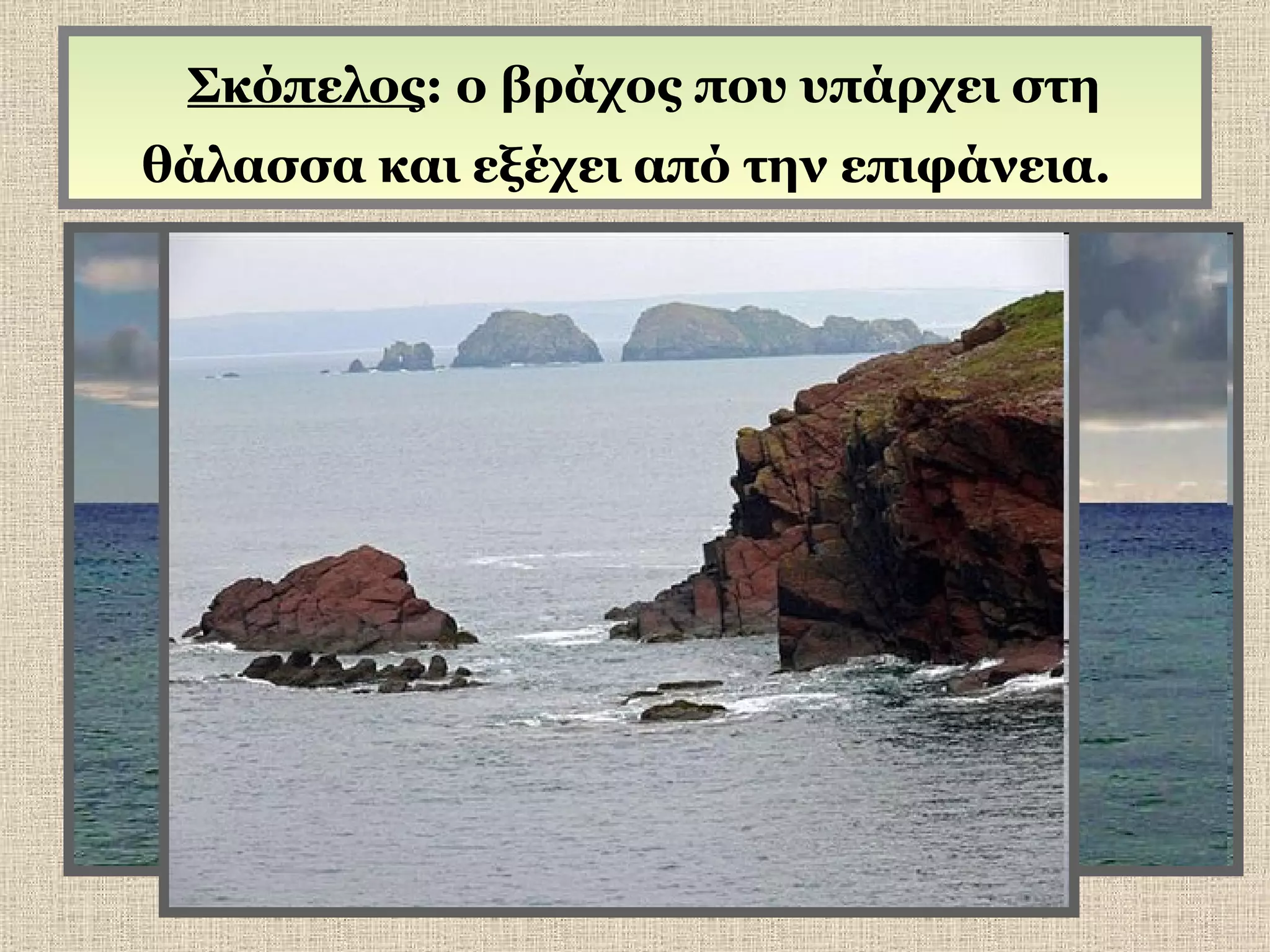 Γεωγραφικοί όροι:οριζόντιος διαμελισμός | PPT