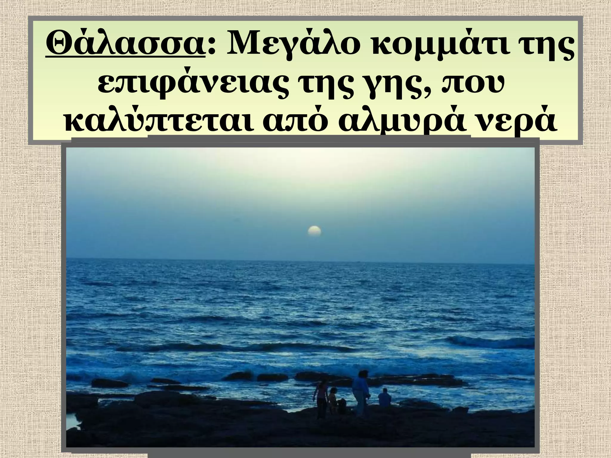 Γεωγραφικοί όροι:οριζόντιος διαμελισμός | PPT