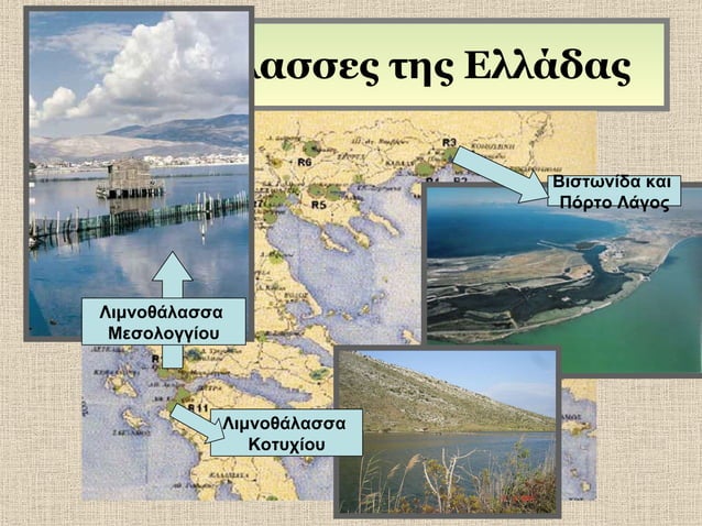 Γεωγραφικοί όροι:οριζόντιος διαμελισμός | PPT