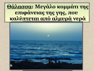 Γεωγραφικοί όροι:οριζόντιος διαμελισμός | PPT