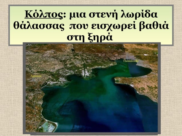 Γεωγραφικοί όροι:οριζόντιος διαμελισμός | PPT