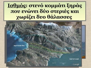 Γεωγραφικοί όροι:οριζόντιος διαμελισμός | PPT