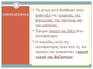 το βυζαντιο φτανει στο απογειο της ακμης του | PPT