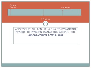 το βυζαντιο φτανει στο απογειο της ακμης του | PPT