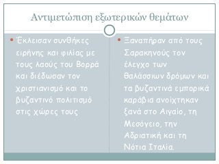 το βυζαντιο φτανει στο απογειο της ακμης του | PPT