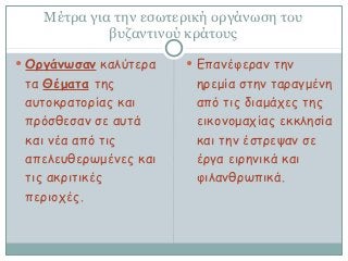 το βυζαντιο φτανει στο απογειο της ακμης του | PPT