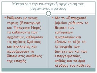 το βυζαντιο φτανει στο απογειο της ακμης του | PPT