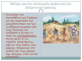 το βυζαντιο φτανει στο απογειο της ακμης του | PPT