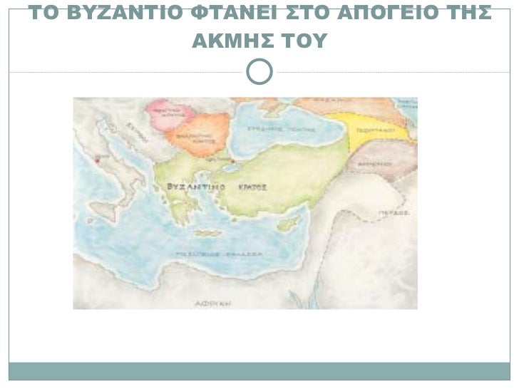 το βυζαντιο φτανει στο απογειο της ακμης του | PPT