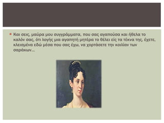Eλισάβετ Mουτζάν - Mαρτινέγκου | PPT