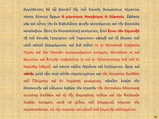 Ξαναζουμε τη Μαχη του Σπερχειου; | PPT