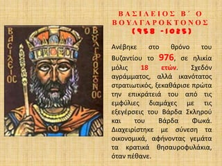 Ξαναζουμε τη Μαχη του Σπερχειου; | PPT