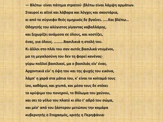 Ξαναζουμε τη Μαχη του Σπερχειου; | PPT