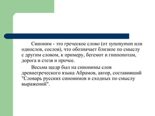 синоним | PPT