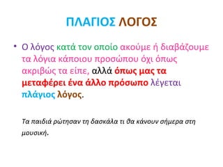 Ευθύς και πλάγιος λόγος | PPT