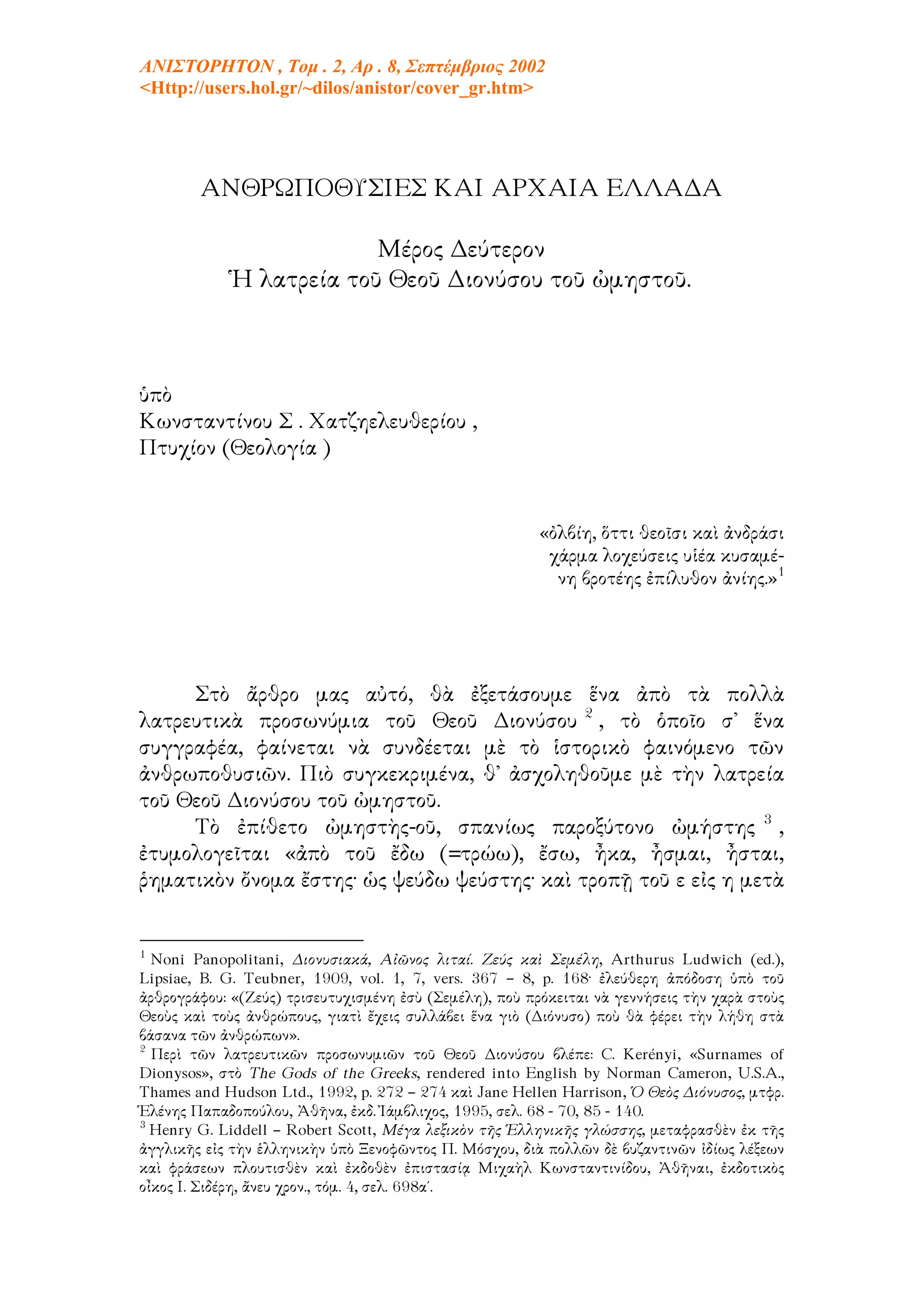 Your file Ανθρωποθυσίες στην αρχαία Ελλάδα (Διόνυσος) | PDF