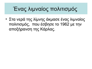 η λίμνη Κάρλα | PPT