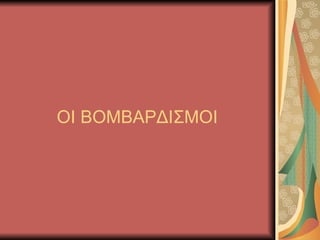η κατασταση στην κατοχη | PPT