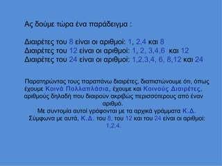 ΔΙΑΙΡΕΤΕΣ ΑΡΙΘΜΟΥ | PPS