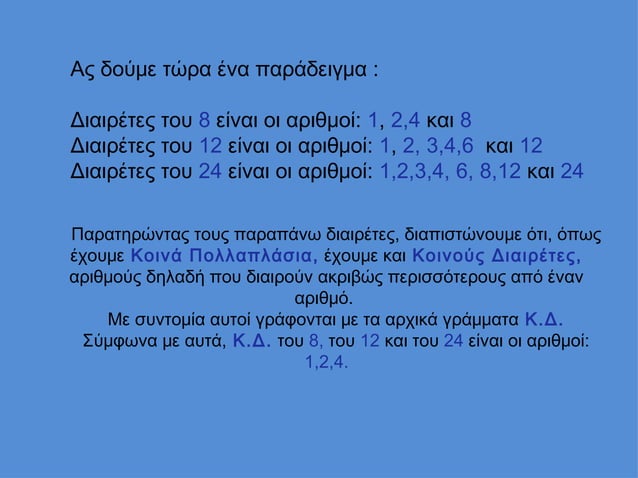ΔΙΑΙΡΕΤΕΣ ΑΡΙΘΜΟΥ Pps