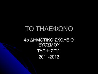 το τηλεφωνο | PPT