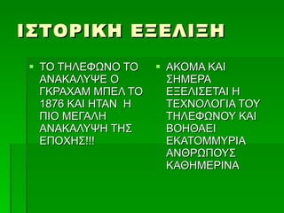 το τηλεφωνο | PPT