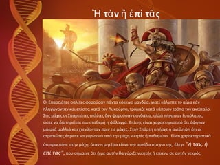 ΑΡΧΑΙΑ ΣΠΑΡΤΗ μέσα από πηγές | PPT