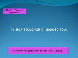 κπα στ το πολίτευμα και οι μορφές του | PPS